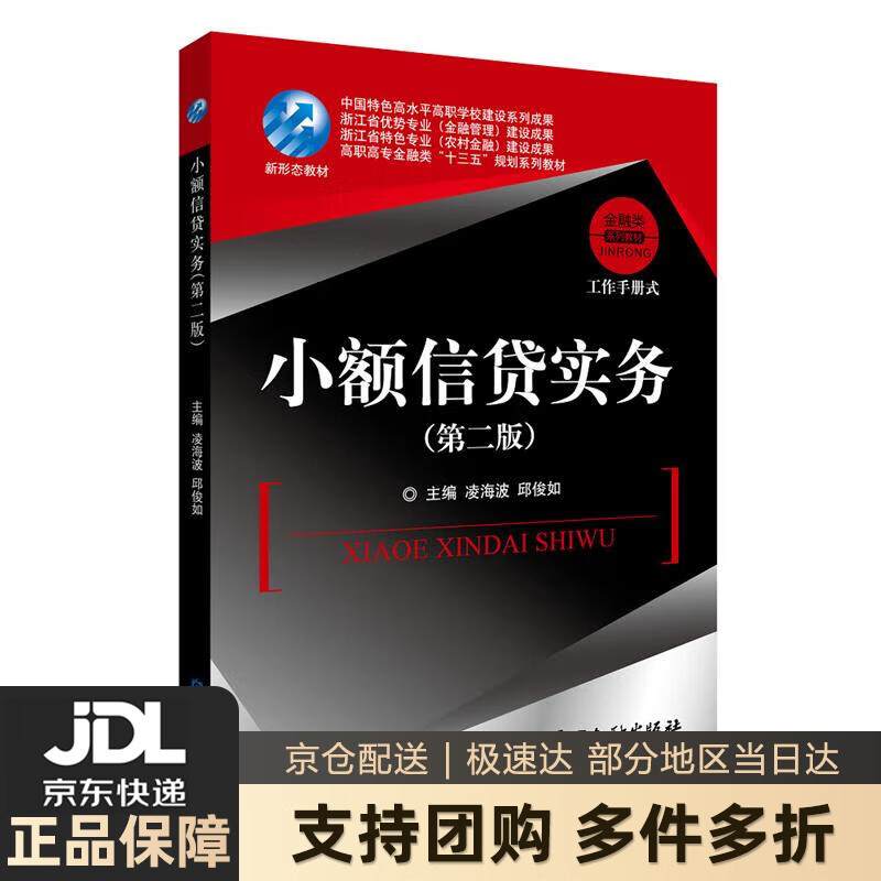 【 送货上门】小额信贷实务(第二版) 凌海波,邱俊如 中国金融出版社