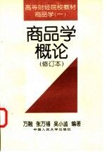 商品学概论