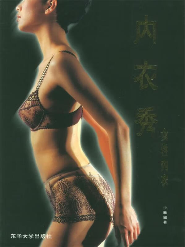 内衣秀:女性内衣