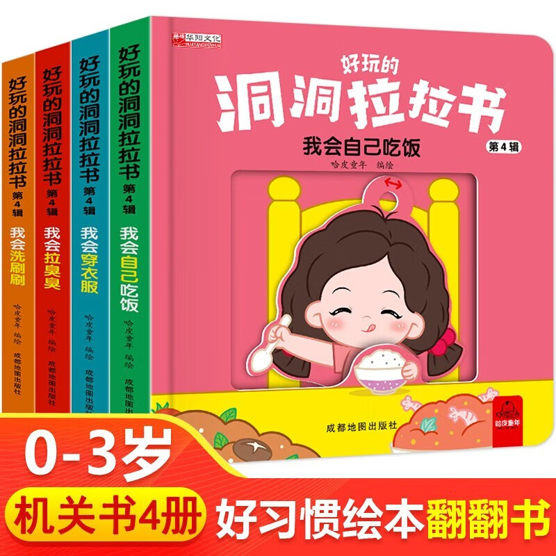 好玩的洞洞拉拉书 立体书 幼儿童绘本0-3-6岁情景认知早教翻翻书 两岁三岁宝宝启蒙认知小百科撕不烂 好玩的洞洞拉拉书第四辑 全4册