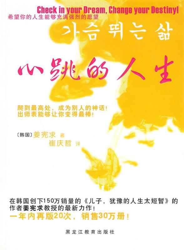 心跳的人生 (韩)姜宪求著,崔庆哲译 黑龙江教育出版社
