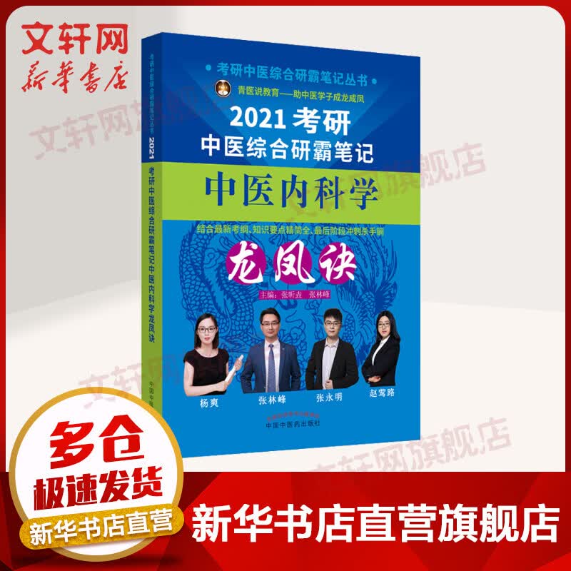 2021考研中医综合 研霸笔记 中医内科学龙凤决