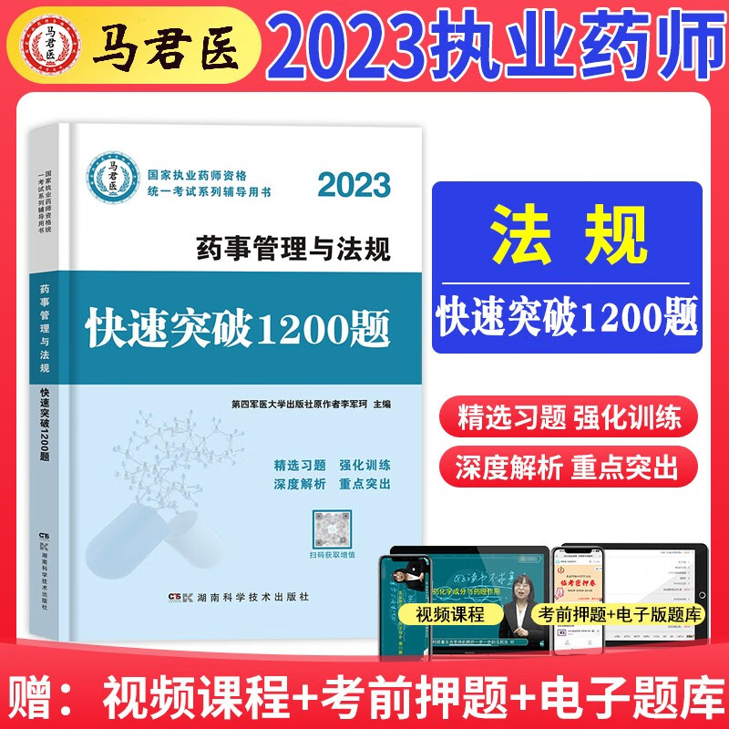2023执业药师习题集 国家执业药师资格考试军医版 执业药师1200题 中药师药师教材配套章节练习题 执业药师考试用书送视频 马军医 药事管理与法规