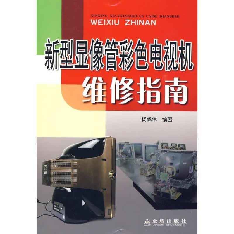 新型显像管彩色电视机维修指南