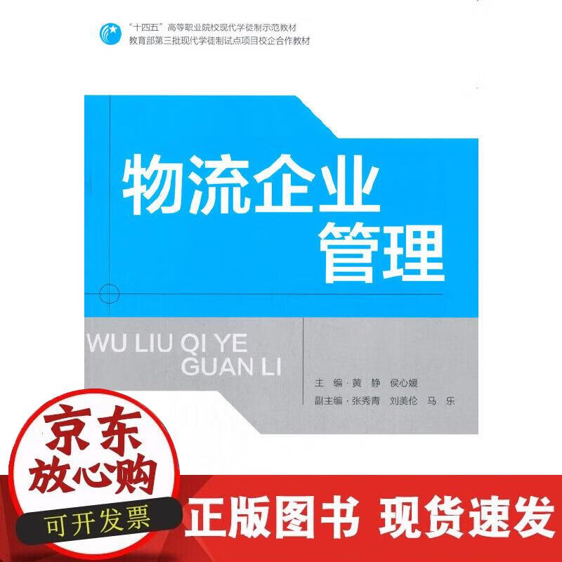 【直发】物流企业管理