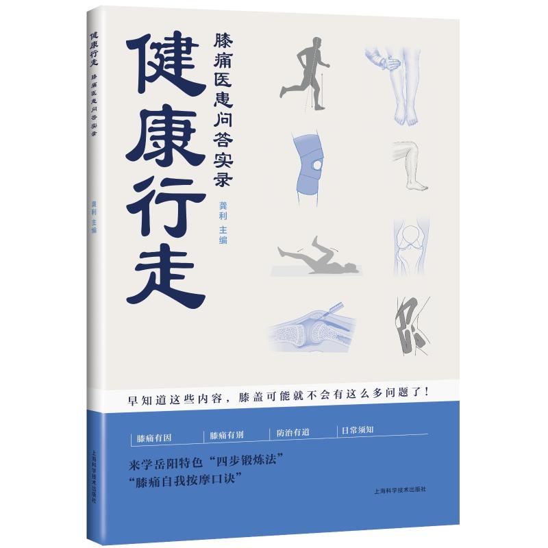 健康行走:膝痛医患问答实录 图书