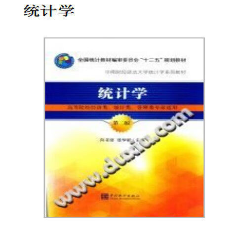 统计学(第2版) 向书坚,张学毅主编