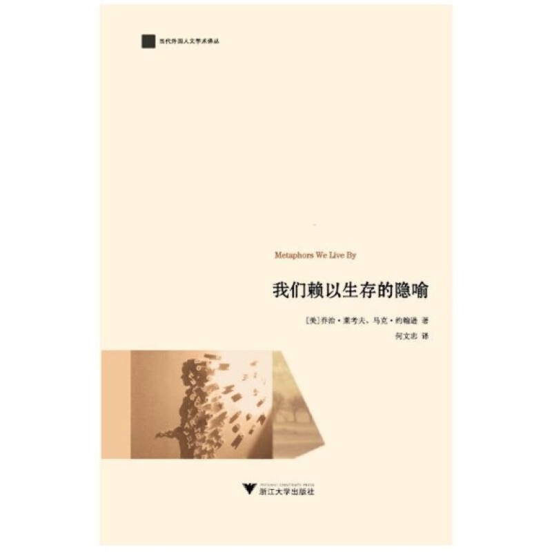 我们赖以生存的隐喻 /George Lakoff & Mark Johnson 启真馆/当代外国人文