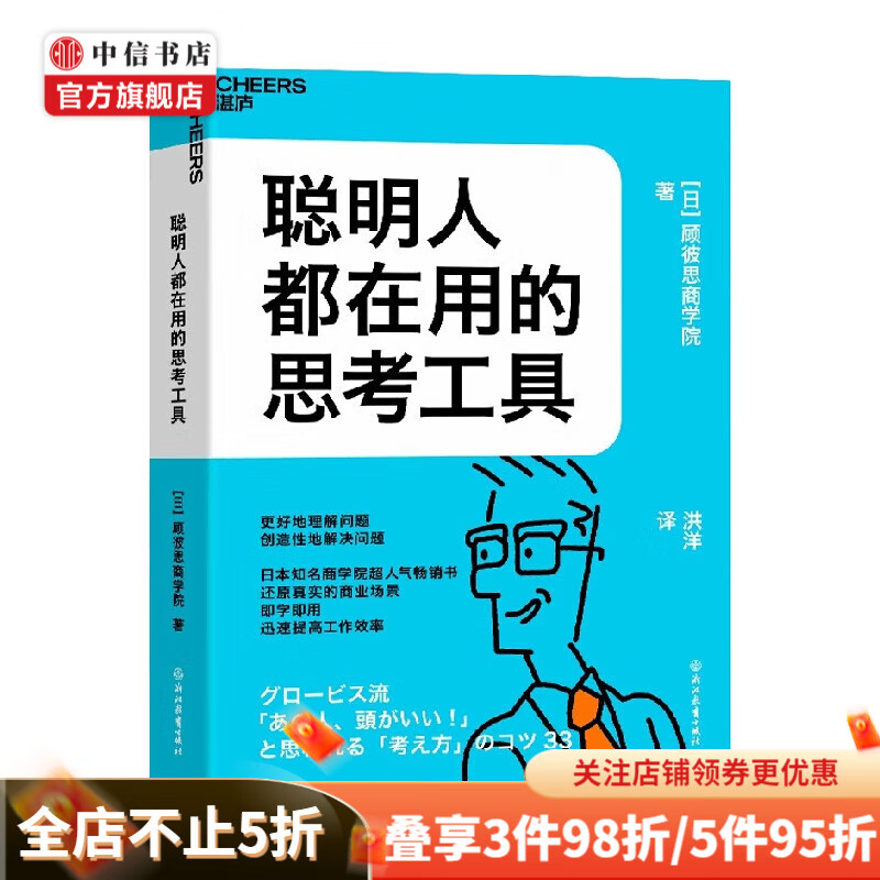 聪明人都在用的思考工具 顾彼思商学院 著 哲学