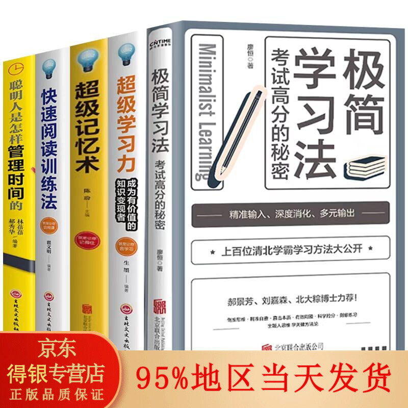 官方 极简学习法 ：考试高分的秘密，上百位清北学霸学习方法大公开 所谓学习好大多是方法好 清华北大学霸笔记 等你在清华北大 高效学习方法书籍 极简学考试高分的秘密 清华北大学霸笔记 5册 极简