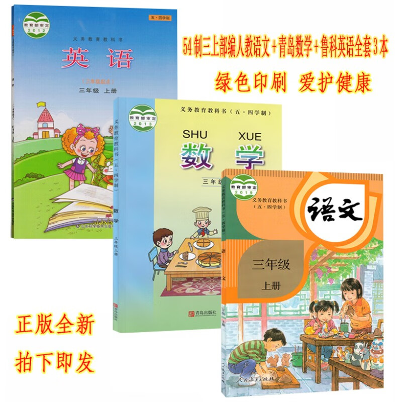 【烟台淄博莱芜济宁泰安东营用】包邮小学3三年级上册青岛版五四制数学部编人教版语文鲁科版英语书课本 (语数英共三本) 三年级上