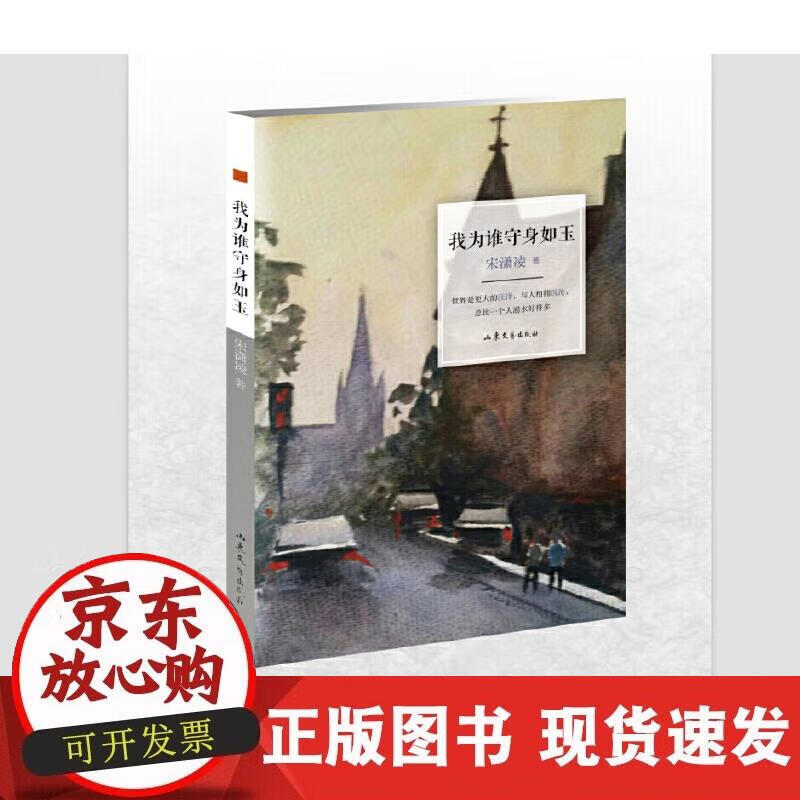 【现货】我为谁守身如玉