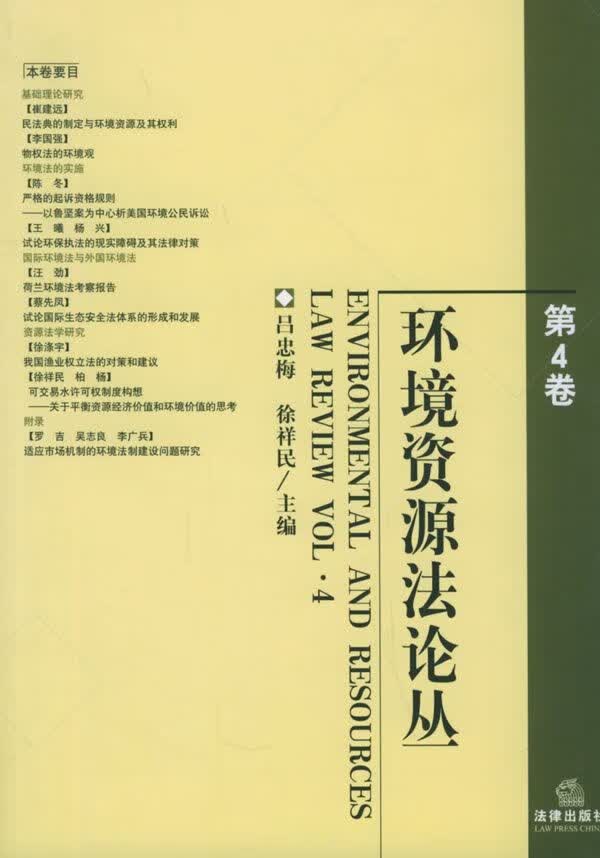 环境法论丛卷 吕忠梅