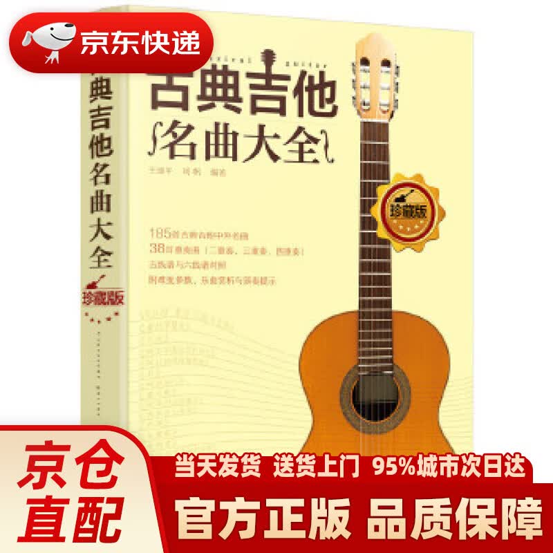 【新华】古典吉他名曲大全 王迪平,周帆 编著 化学工业出版社