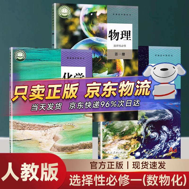 【科目多选】高二上册教材课本选择性必修第一册选修一人教版统编版 新教材课本普通高中教科书 人民教育出版社 选择性必修一数物化(人教版）