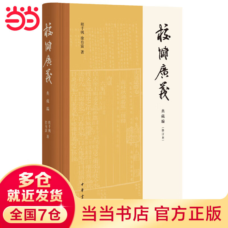 校雠广义 典藏编（修订本）