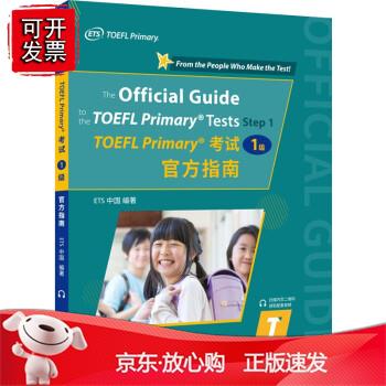 TOEFL Primary考试（1级）指南小托福