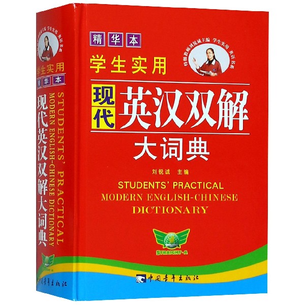 学生实用现代英汉双解大词典(精华本)(精)