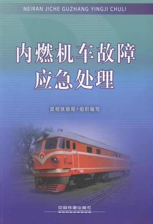 内燃机车故障应急处理 昆明铁路局 编 中国铁道出版社 9787113180867