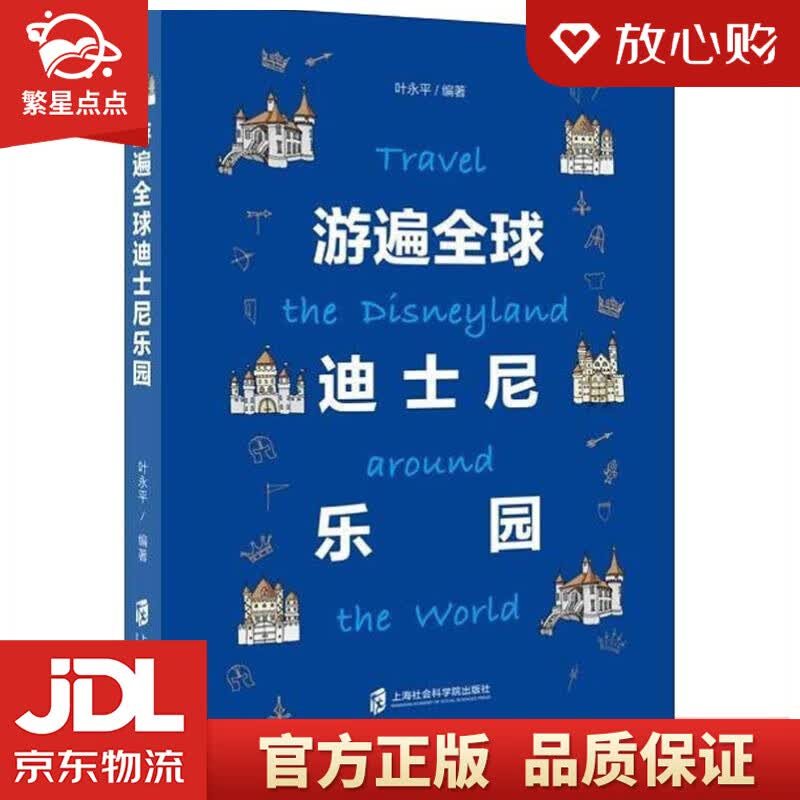 游遍全球迪士尼乐园 叶永平 上海社会科学院出版社