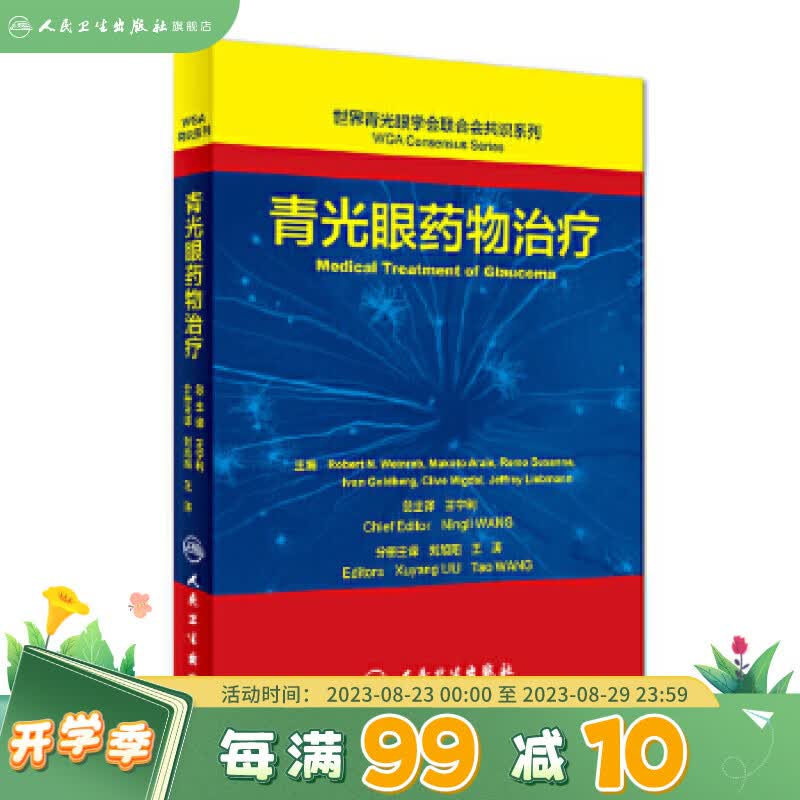 世界青光眼学会联合会共识系列 青光眼药物治疗