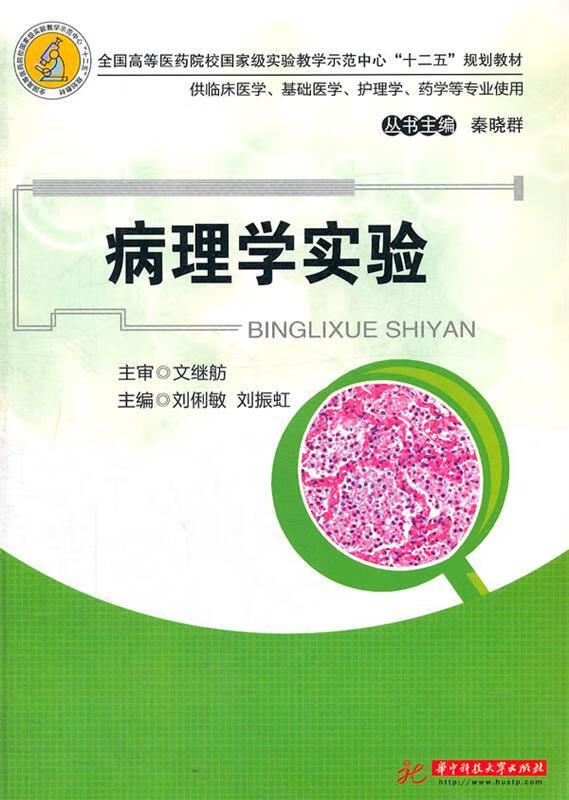 病理学实验 刘俐敏,刘振虹主编