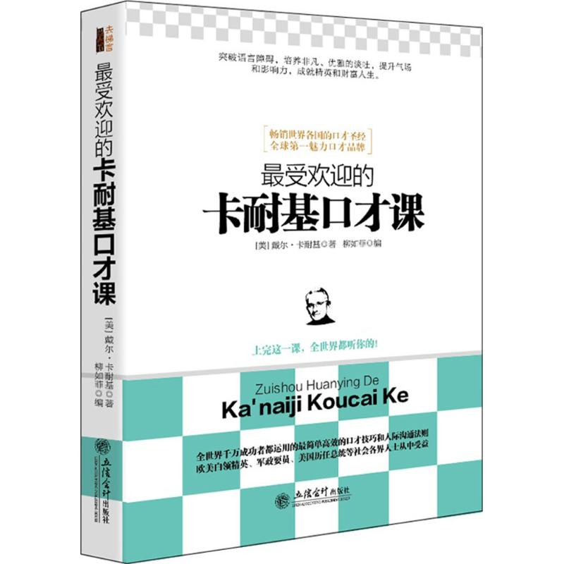 最受欢迎的卡耐基口才课