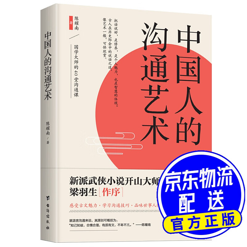 中国人的沟通艺术