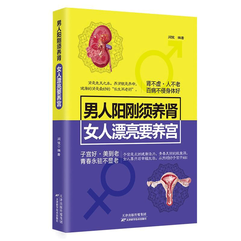 男人阳刚须养肾，女人漂亮要养宫 闫俊 健身与保健 9787557655457