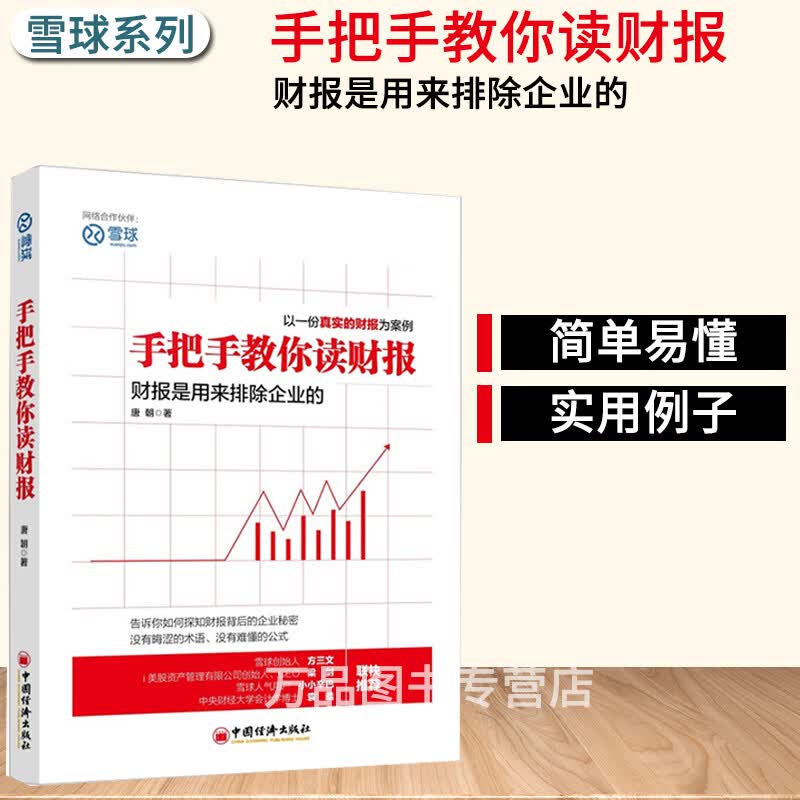 手把手教你读财报唐朝著财务管理金融投资新股民学习炒股价值投资理财会计学企业财务报表分析中国经济出版社雪球系列丛书书籍