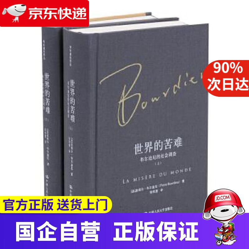 世界的苦难:布尔迪厄的社会调查 中国人民大学出版社 9787300236476