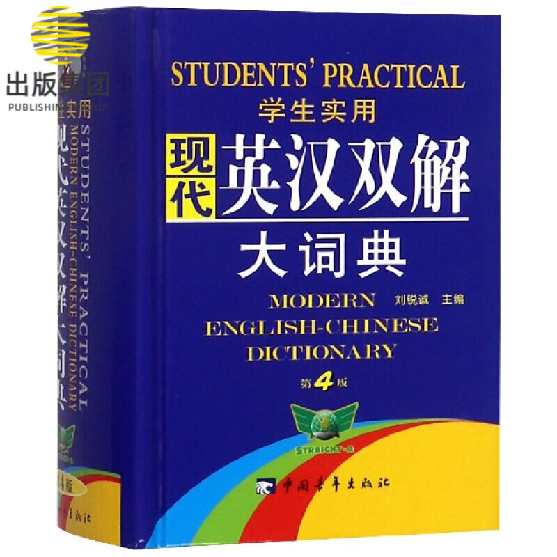 学生实用现代英汉双解大词典(第4版)(精)