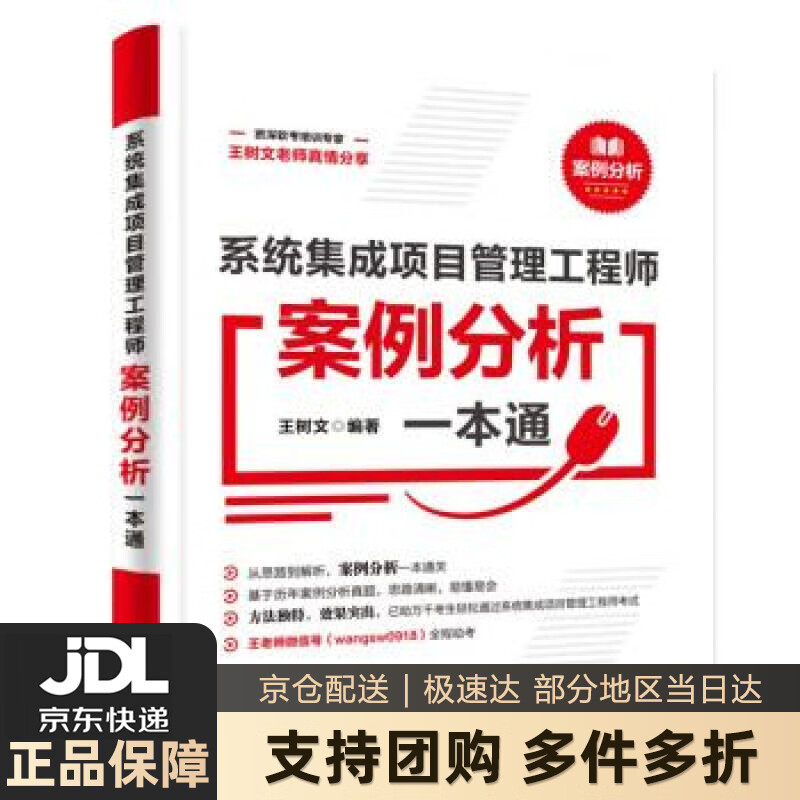 【 送货上门】系统集成项目管理工程师案例分析一本通
