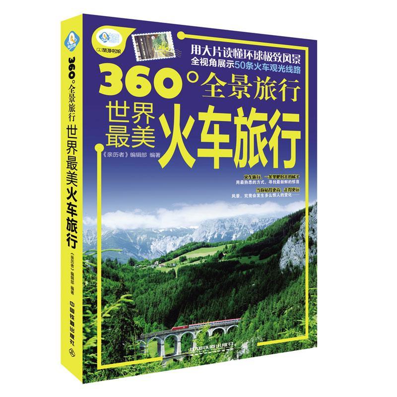 世界旅行-360全景旅行9787113194826