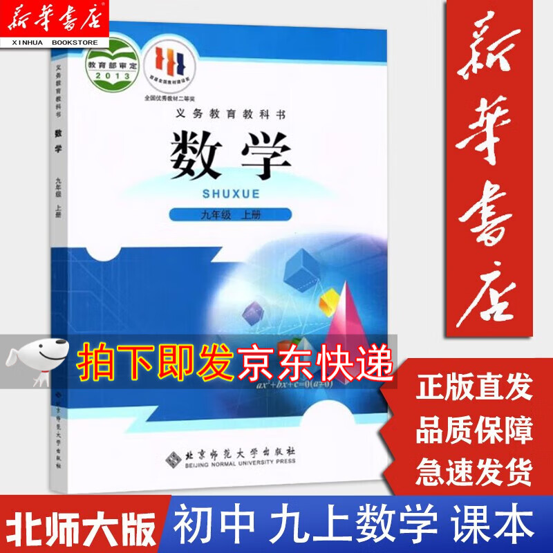 【现货】九年级上册数学书北师大版 初中数学课本初三九9年级上册数学书 北京师范大学出版社