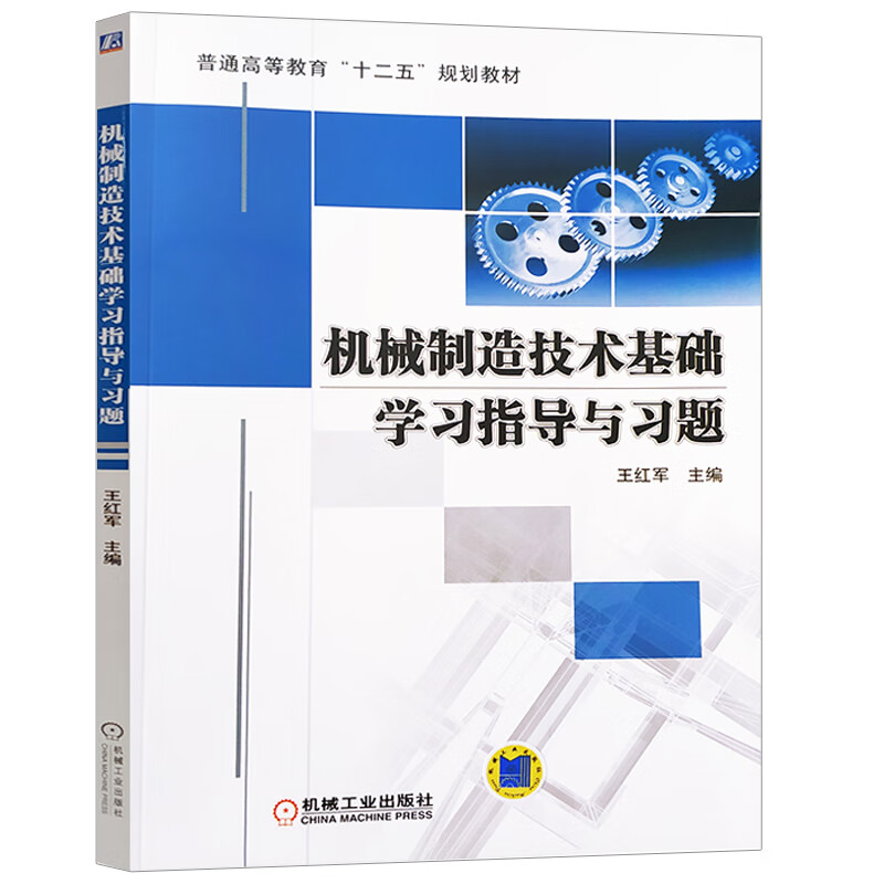机械制造技术基础学习指导与习题 王红军 普通高等教育十二五规划教材 9787111367567机械工业出版社