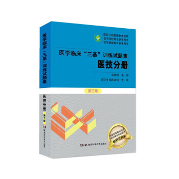 【全新送货上门】2022年医学临床 三基训练试题集（医技分册 第三版）医疗卫生事业单位招聘 赠送考试电子题库 吴钟琪