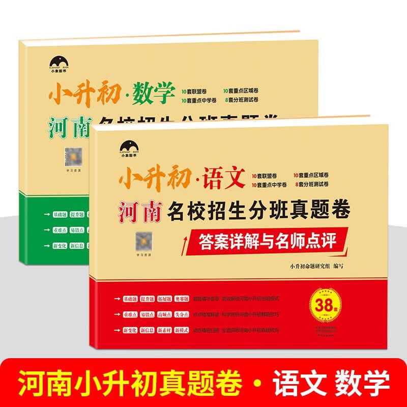 【河南专版】2023新版小升初真题卷语文数学英语人教版河南重点初中名校招生分班考试模拟卷六年级下册试卷测试卷全套小学毕业升学总复习必刷题 共2本小升初语文数学河南名校招生分班真题卷