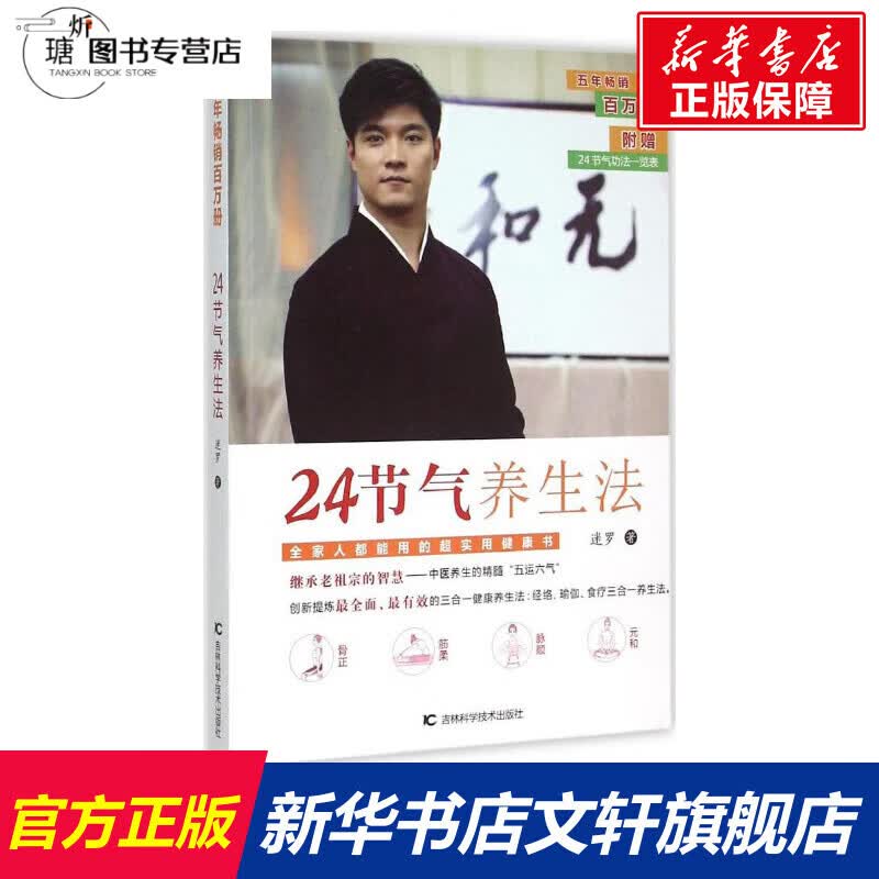 24节气养生法 迷罗 著 书籍 旗舰店文轩官网 吉林科学技术出版社  家庭保健健