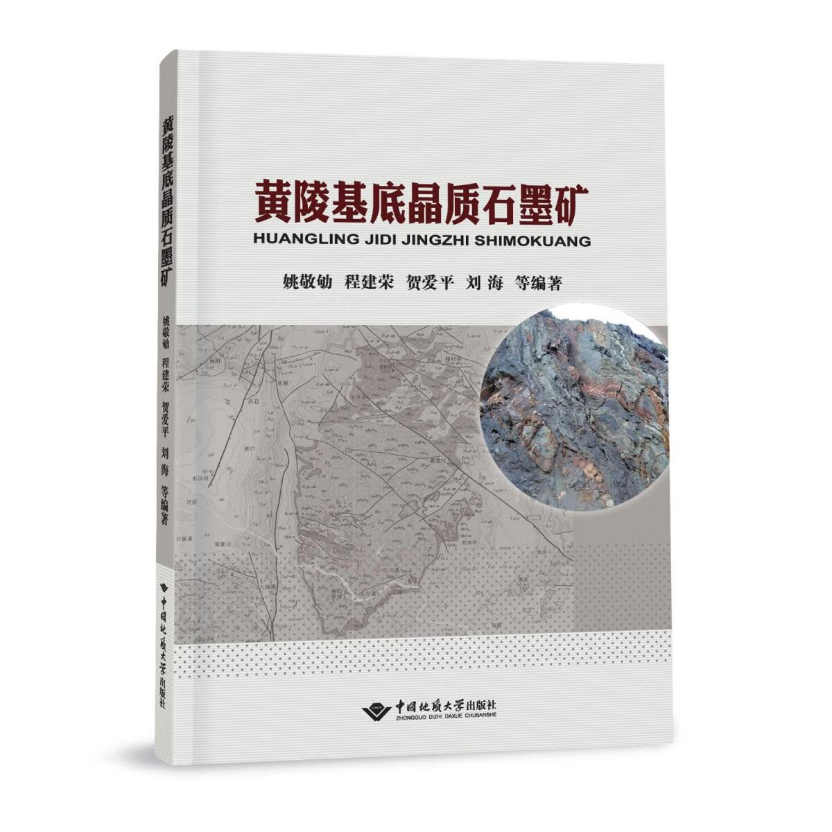 黄陵基底晶质石墨矿 姚敬劬 ... [等] 编著 中国地质大学出版社