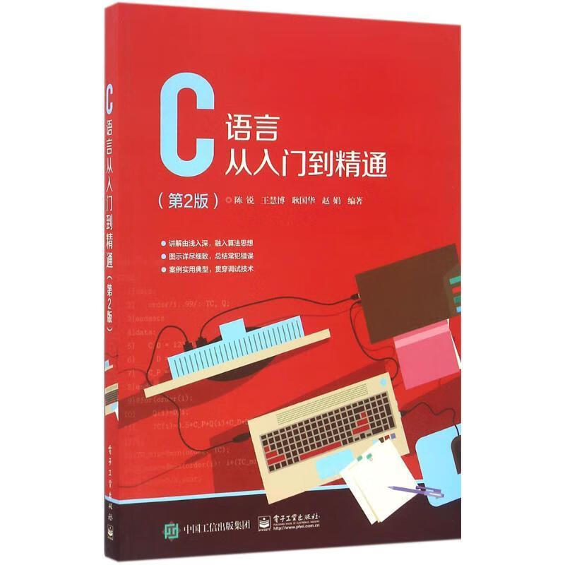 C语言从入门到精通 陈锐 等编著【书】