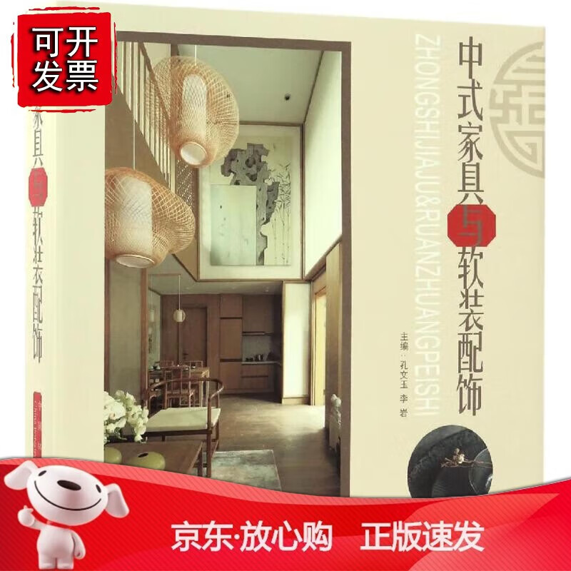 中式家具与软装配饰 孔文玉,李岩 主编 中国林业出版社