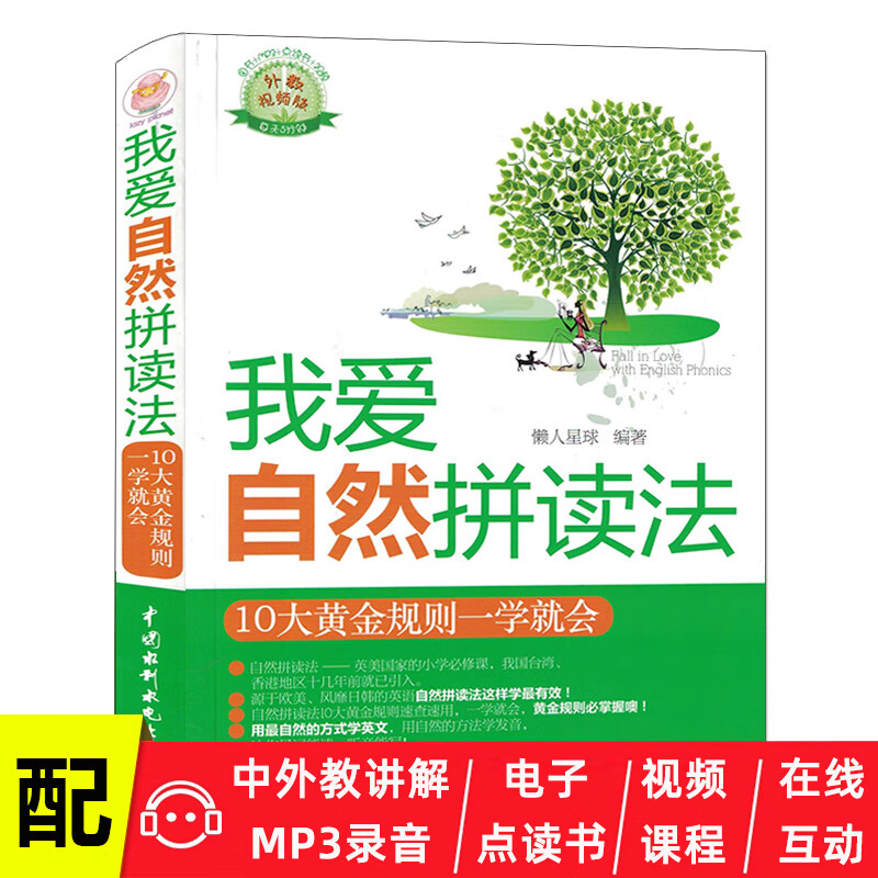 我爱自然拼读法10大黄金规则一学就会少儿英语学习法英自学入门零基础小学英语自然拼读phonics教材 单词发音