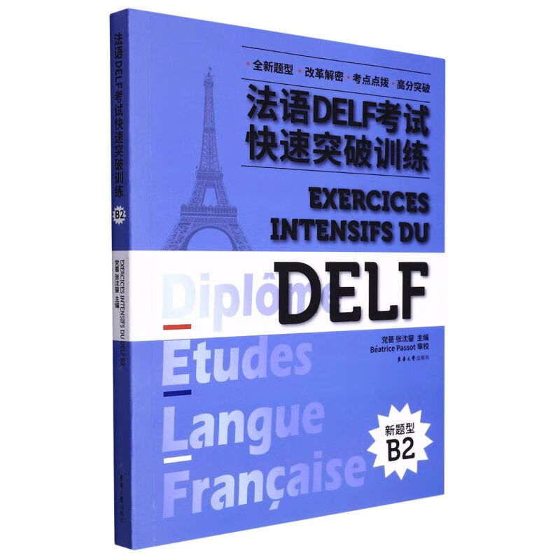 法语DELF考试快速突破训练(附听力录音文本及参考