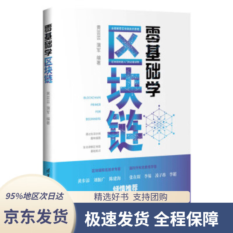 【 京东配送 支持团购】零基础学区块链黄芸芸,蒲军著清华大学出版社