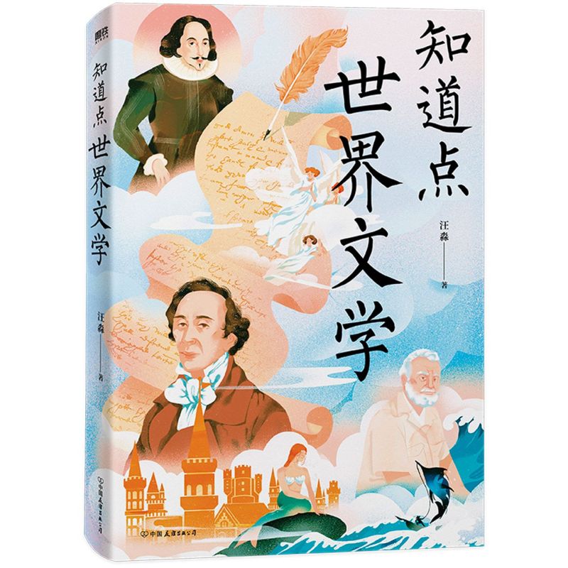 知道点世界文学 汪淼著 余秋雨作序推荐 中外文史哲硬核知识 知道点系列