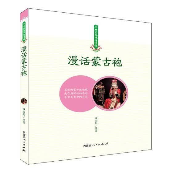 漫话蒙古袍田宏利内蒙古人民出版社9787204152285 文化书籍