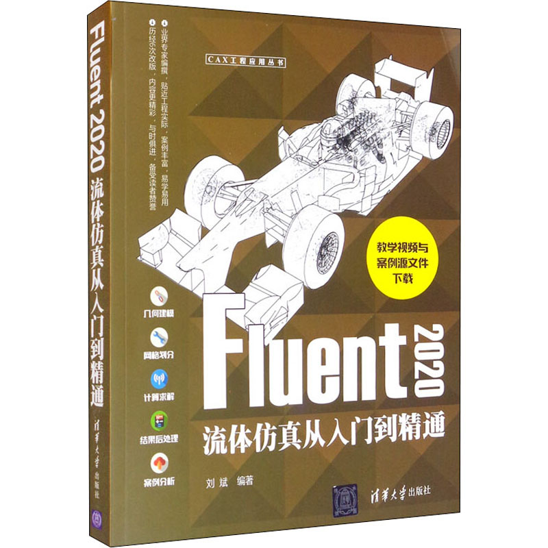 Fluent2020流体仿真从入门到精通