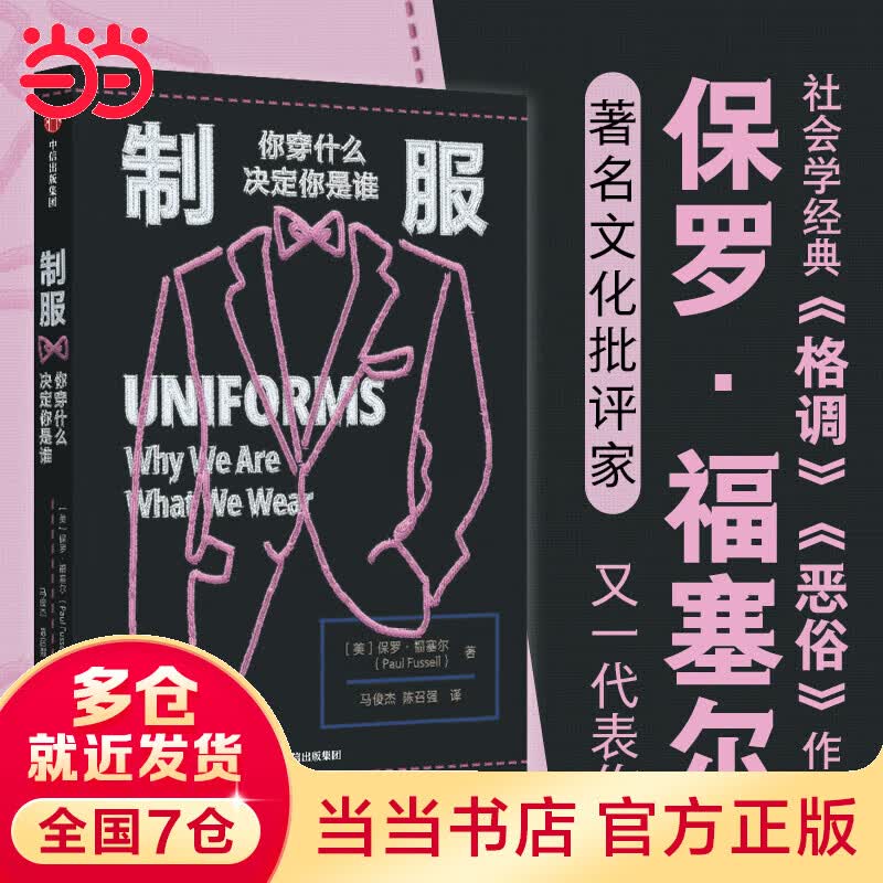 制服：你穿什么决定你是谁
