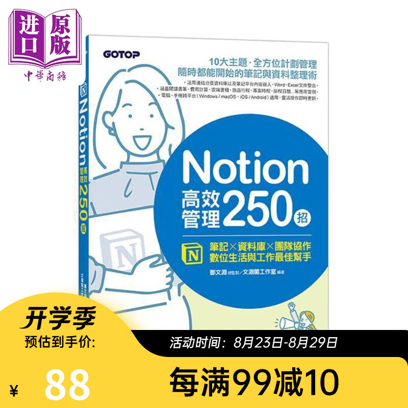 Notion高效管理250招 笔记 资料库 团队协作 数位生活与工作*佳帮手 港台原版 文渊阁工作室 碁峰
